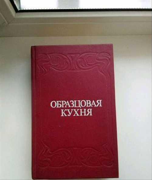 Книга"Образцовая кухня"