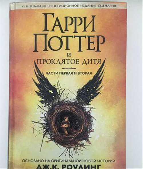 Книга Гарри Поттер и Проклятое дитя / части первая