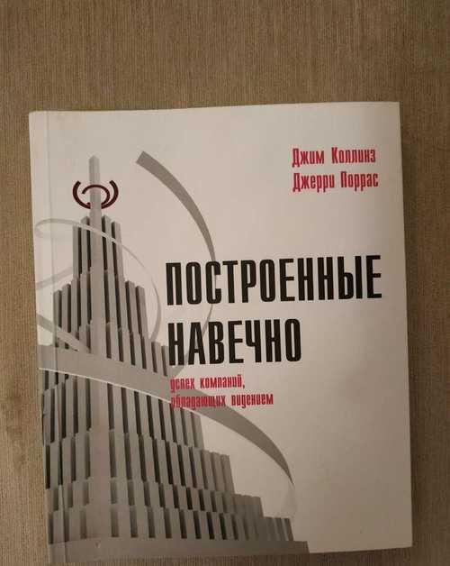 Коллинз Джим, Поррас Дж. Построенные навечно. Книг