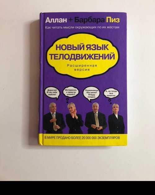 Новый язык телодвижений. Алан и Барбара Пиз