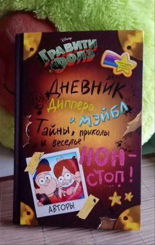 Книга Gravity Falls Дневник Диппера и Мэйбл