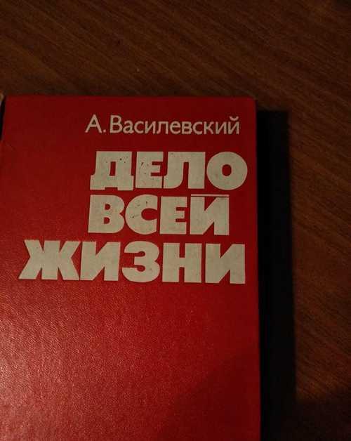 Василевский А. Дело все жизни