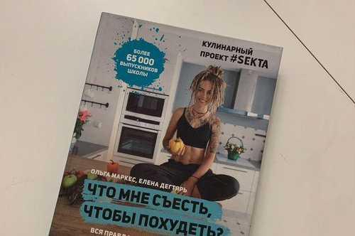 Книга «Что мне съесть, чтобы похудеть»