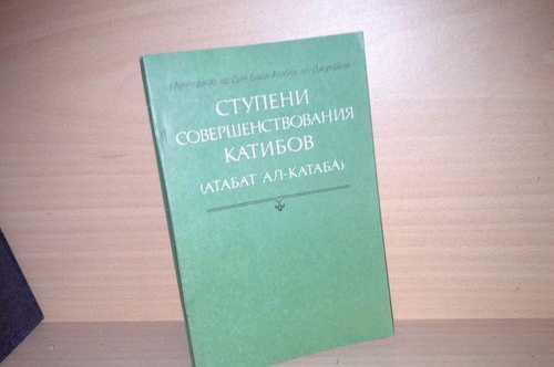 Ступени совершенствования катибов
