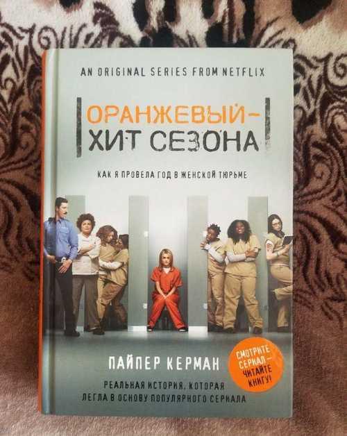 Книга оранжевый хит сезона