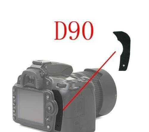 Резиновая задняя крышка для Nikon D90