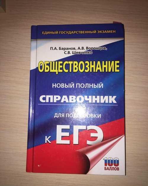 Тесты егэ обществознание 2023. Справочник Баранова по обществознанию ЕГЭ. Учебник для подготовки к ЕГЭ по обществознанию. Справочник Баранова. Пособие по подготовке к ЕГЭ по математике профильный уровень.