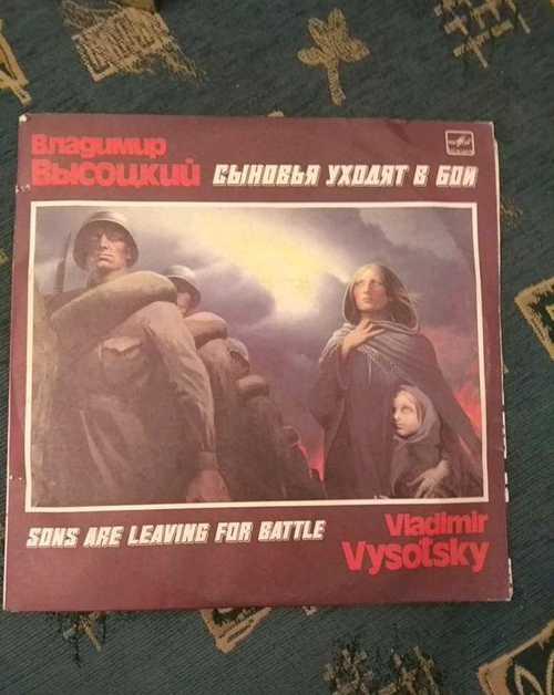 Высоцкий сыновья уходят в бой винил
