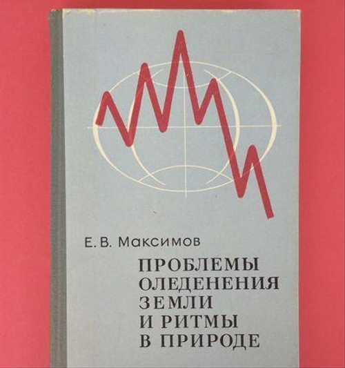 Проблемы оледенения земли и ритмы в природе/1972г