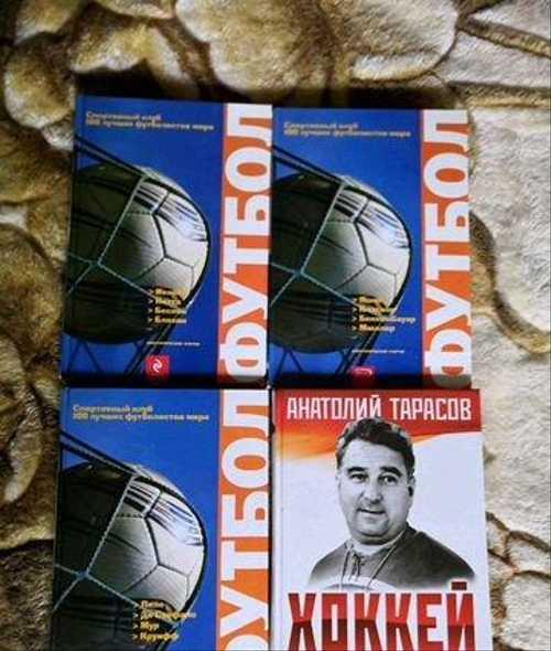 Книги про футбол и хоккей