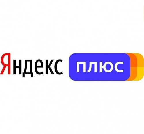 Промокод Яндекс плюс на 1 год