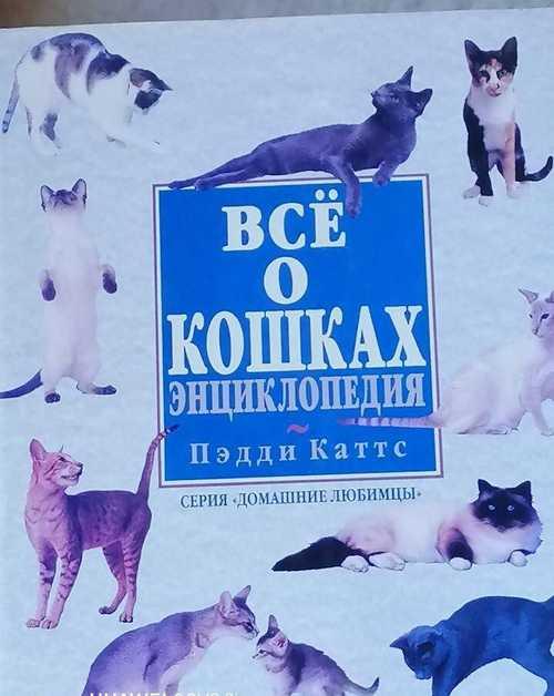 Большая энциклопедия "Все о кошках"