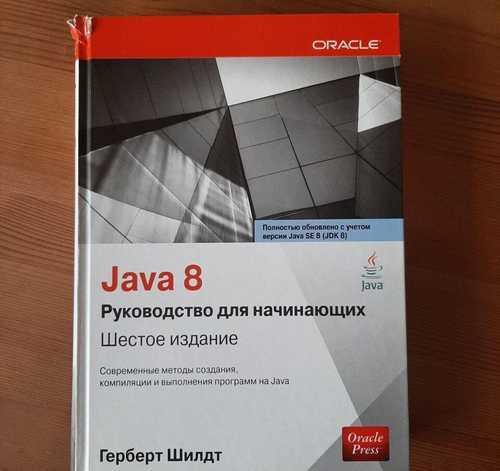 Java 8. Руководство для начинающих. Шилдт Герберт