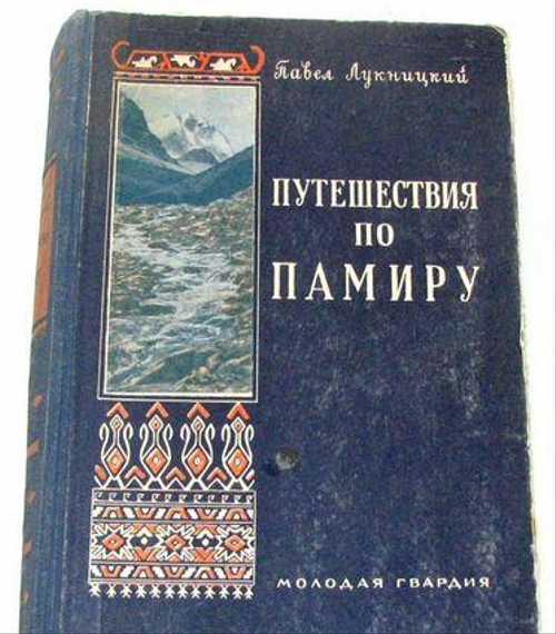 Лукницкий П. Путешествия по Памиру (1955)