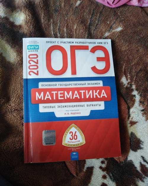 Сборник огэ 2020 по математике 9 класс