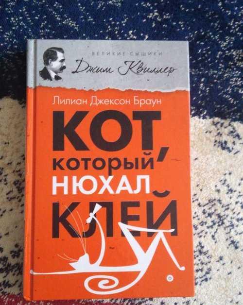 Лилиан Джексон Браун: Кот, который нюхал клей
