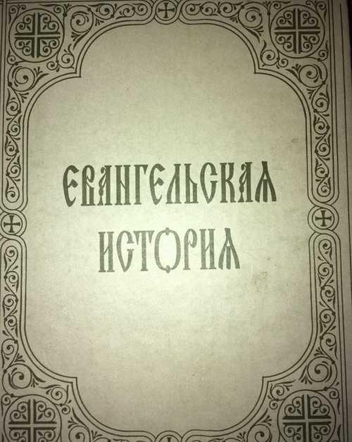 Книга евангельская история