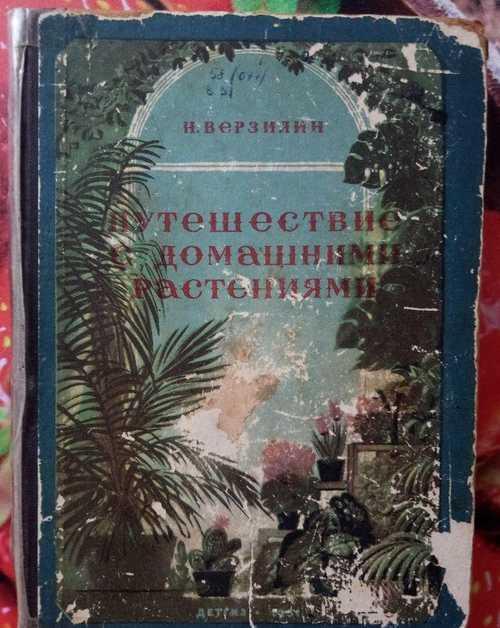 Путешествие с домашними растениями 1951 г