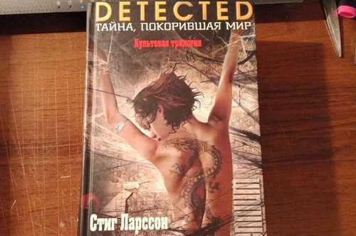 Книга девушка с татуировкой дракона Стиг Ларссон