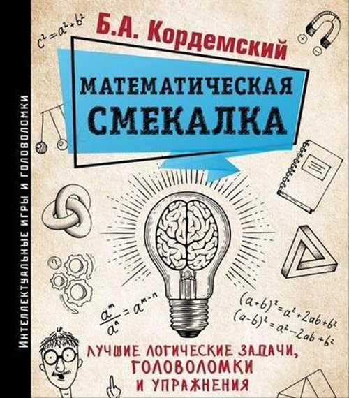 Математическая смекалка. Лучшие логические задачи, головоломки и упражнения