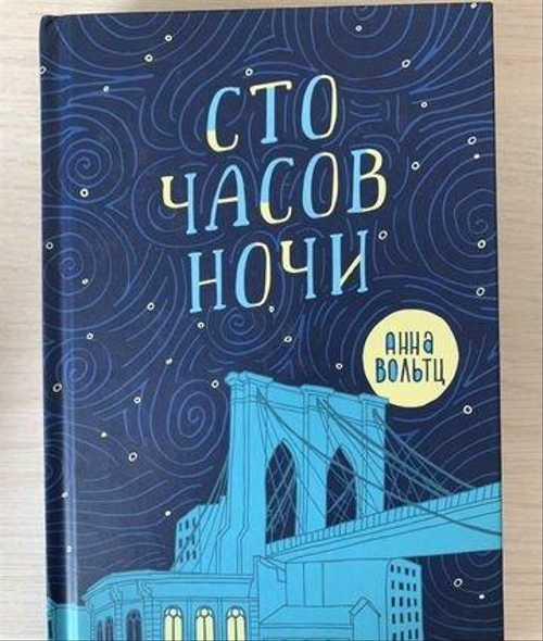 Книги Лето с Жад, Сто часов ночи