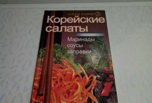 Книга " Корейские салаты "