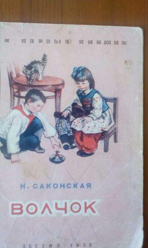 Редкая детская книга Н.Саконская "Волчок"