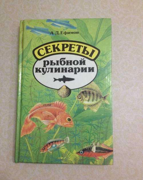 Секреты рыбной кулинарии 1993 год