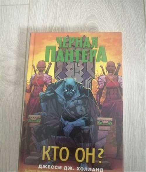 Книга marvel "Чёрная пантера. Кто он"