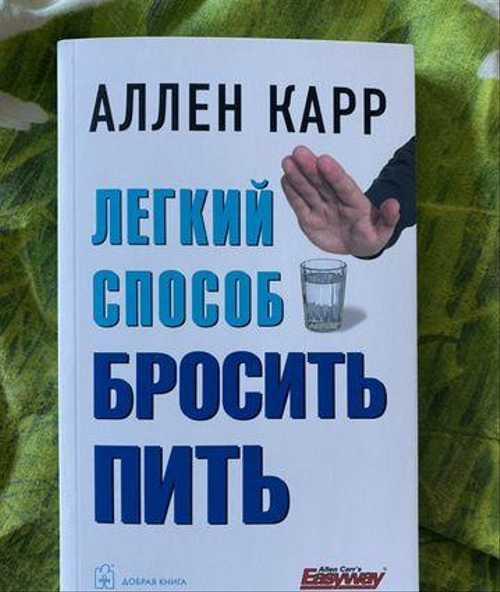 Аудиокнига аллен карр легкий бросить пить. Легкий способ бросить пить. Аллен карр. Легкий способ бросить пить Аллен карр книга. Аллен карр лёгкий способ бросить пить аудиокнига.