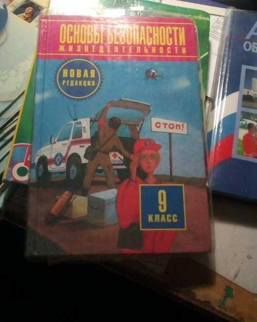 Книга обж 9 класс