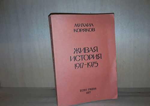 Коряков М. Живая история. 1917-1975