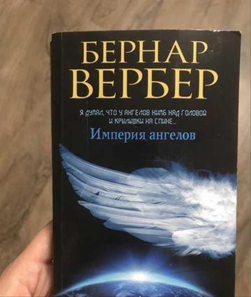 Imperia angelove. Империя ангелов книга. Веббер Империя ангелов.