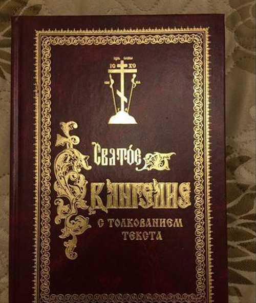 Евангелие с толкованием 16 августа. Святое Евангелие с толкованием текста. Блаж Феофилакт болгарский. Святое Евангелие Златоуст. Эксмо святое Евангелие.