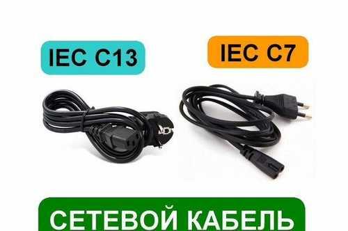 Сетевые кабели IEC С7 / С13