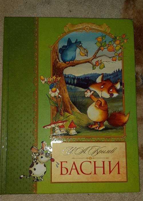 Книга "Басни И.А. Крылова"