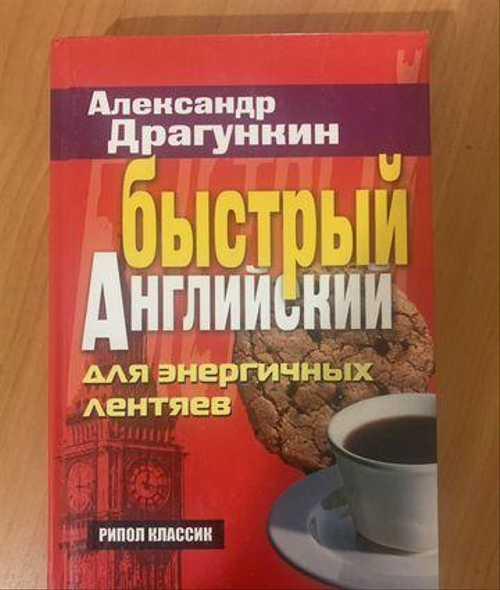 Книга быстрый английский