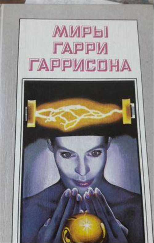 Книга Миры Гарри Гаррисона том 2, 3, 6