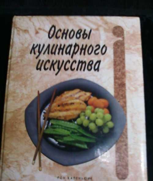 Книга "Основы кулинарного искусства"