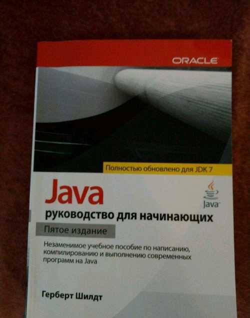 Java руководство для начинающих. Герберт Шилдт