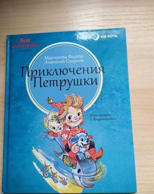 Книга "Приключение Петрушки"