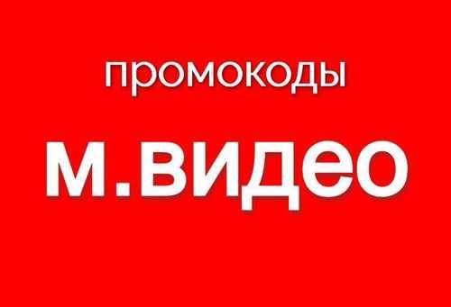 Промокоды м.видео мвидео скидки бонусы баллы