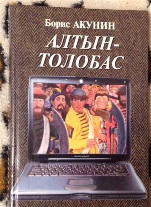 Книга акунина алтын толобас