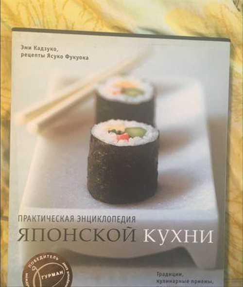 Практическая энциклопедия японской кухни или предл