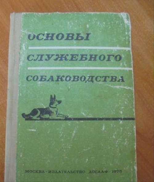 Основы служебного собаководства