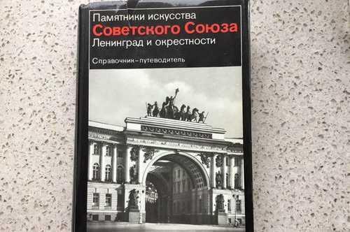 Справочник- путеводитель Ленинград и Окрестности С