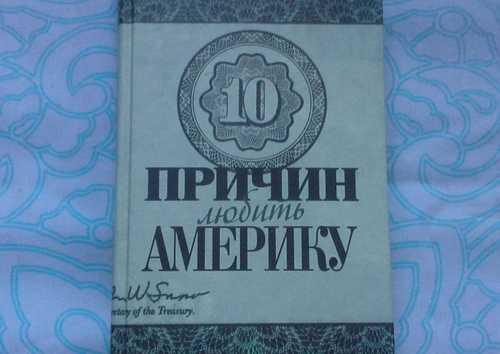 Е.Коновалов 10 причин любить и не любить Америку