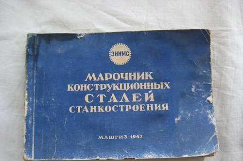 Марочник сталей и сплавов купить. Марочник сталей. Сорокин стали и сплавы Марочник 2001.