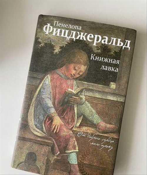 Пенелопа фицджеральд книжная лавка. Фицджеральд п. "книжная Лавка". Книжная Лавка книга Пенелопы Фицджеральд. Пенелопа Фицджеральд книжная Лавка рецензия. Пенелопа Фицджеральд книжная Лавка анализ.