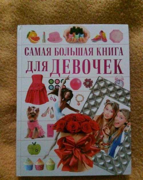 Книга для девочек